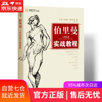 【正版图书】伯里曼人体结构实战教程 [美]乔治·伯里曼,丁楠 华中科技大学出版社