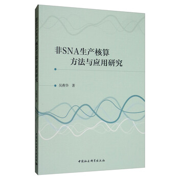 非SNA生产核算方法与应用研究
