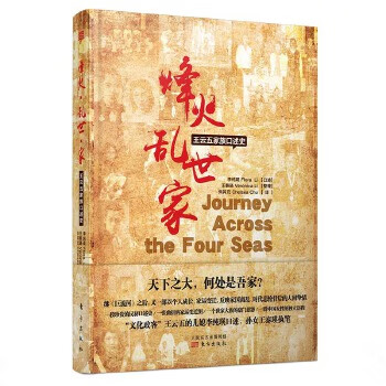 烽火 乱世 家：王云五家族口述史