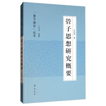 管子思想研究概要