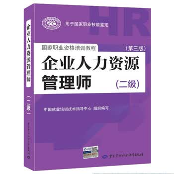 备考 2020 企业人力资源管理师二级 第3版 2019考试指定教材