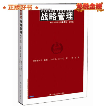 战略管理：概念与案例(第13版版)(工商管理经典译丛) ，