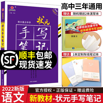 2022新高考版新教材版衡水重点中学状元手写笔记高中通用版高一高二高三高考总复习资料 高中语文(新教材版)