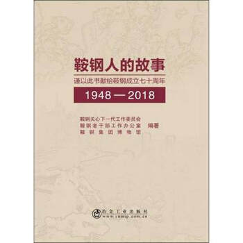 鞍钢人的故事:1948-2018