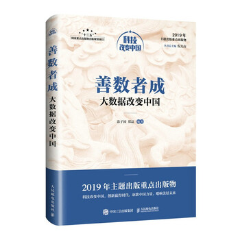 善数者成:大数据改变中国/中宣部2019年主题出版重点出版物