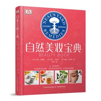 自然美妆宝典9787518420162