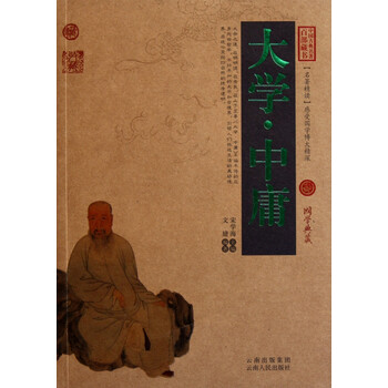 大学中庸/中国古典名著百部藏书