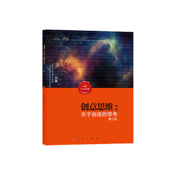创意思维:关于创造的思考-第3版 哲学/* 书籍