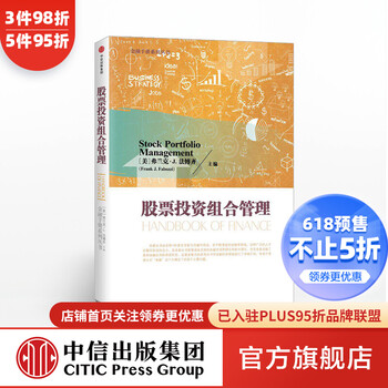 股票投资组合管理 中信出版社图书