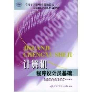 计算机程序设计员基础//国家职业资格培训教程