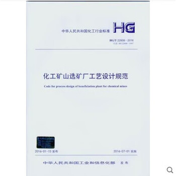 HG/T 22808-2016 化工矿山选矿厂工艺设计规范