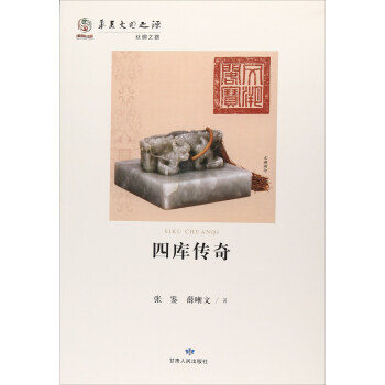 四库传奇华夏文明之源