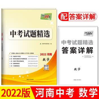 天利38套 2022河南 数学 中考试题精选