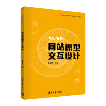 网站原型交互设计 李振华 清华大学出版社