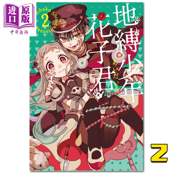 漫画 地缚少年花子君 02 あいだいろ 台版漫画书 东立