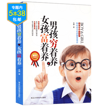 【5本35包邮】养育女孩 男孩穷着养，女孩富着养（定价28）