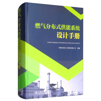 燃气分布式供能系统设计手册