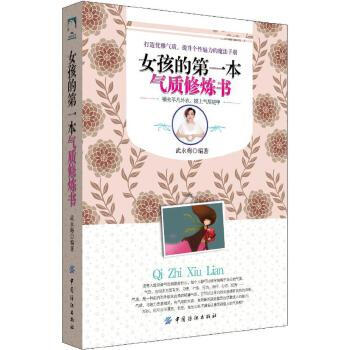女孩的本气质修炼书武永梅编著
