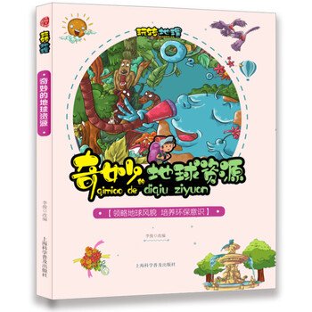 奇妙的地球资源:玩转地理  科普读物 书籍
