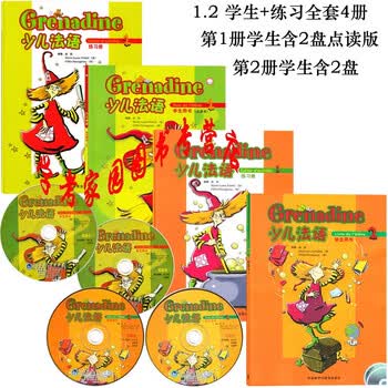 少儿法语全套4本 1+2学生用书教材附盘+练习册 Grenadine 7-12岁儿童法语教材 外研社