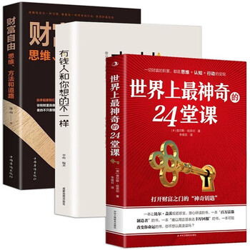 世界上最神奇的24堂课+有钱人和你想的不一样+财富自由：思维、方法和道路（全3册） 全套3册