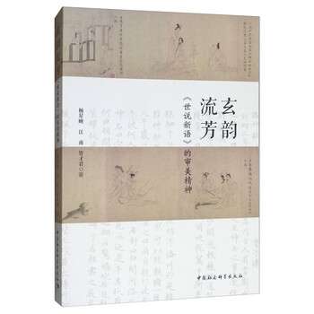 玄韵流芳：《世说新语》的审美精神