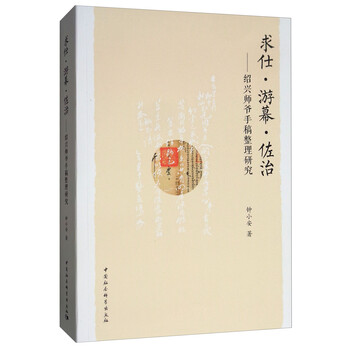 求仕·游幕·佐治：绍兴师爷手稿整理研究