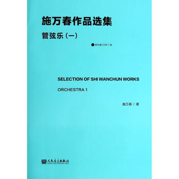 施万春作品选集 管弦乐(1)