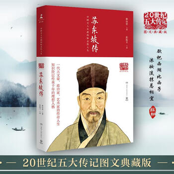 苏东坡传(2018新版)/林语堂林语堂