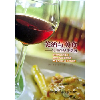 美酒与美食:搭配新指南