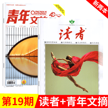 【两本装】读者杂志+青年文摘杂志 2021年10月上  第19期 两本