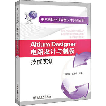 Altium Designer电路设计与制版技能实训