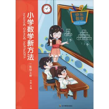 快乐数学 小学数学新方法 1年级上册