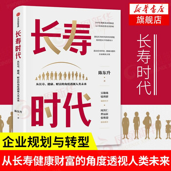 长寿时代 : 从长寿、健康、财富的角度透视人类未来  陈东升 著 百岁人生 长寿人生