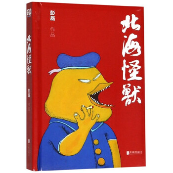 北海怪兽(精)