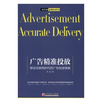 广告精准投放:移动互联网时代的广告投放策略 管理 书籍
