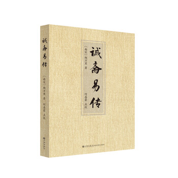 诚斋易传