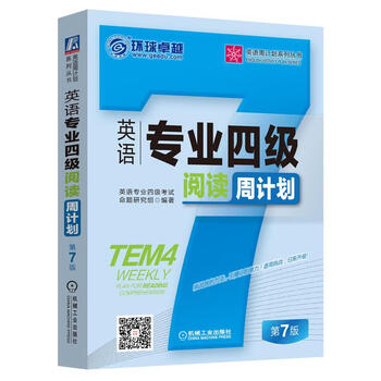 英语专业四级阅读周计划-第7版 外语学习 书籍
