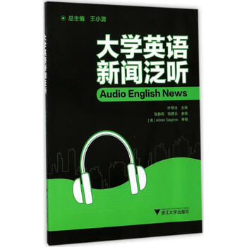 大学英语新闻泛听叶琴法 主编 