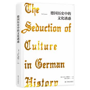 德国历史中的文化诱惑