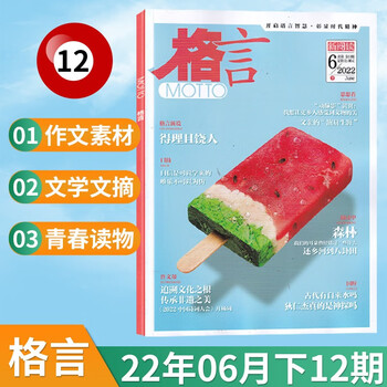 【每期更新】格言杂志2022年每月可选现货速发 多期可选 2022年6月下 第12期