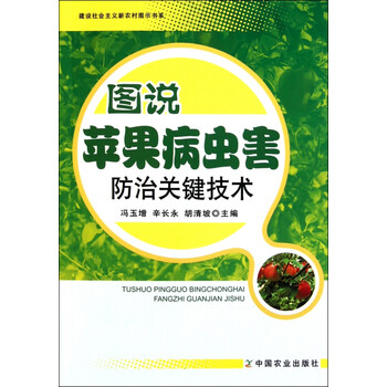 图说苹果病虫害防治关键技术/建设社会主义新农村图示书系