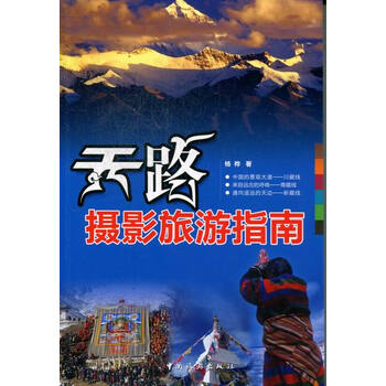 天路摄影旅游指南\旅游\地图\书籍\分类旅游摄影