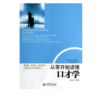 从零开始读懂口才学