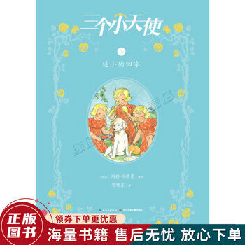 心喜阅童书?三个小天使:送小狗回家