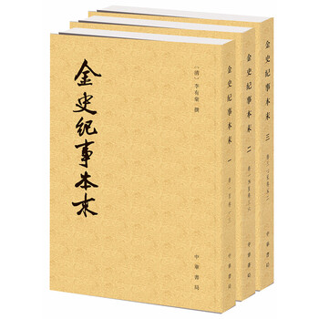  金史纪事本末(全3册)---历代纪事本末
