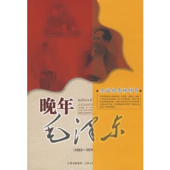 晚年毛泽东【正版图书】
