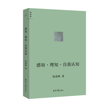 感知·理知·自我认知 陈嘉映著【理想国图书】