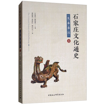 石家庄文化通史·先秦秦汉卷