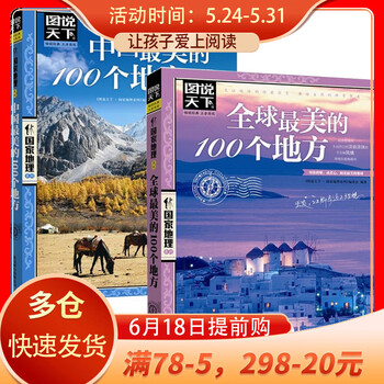 图说天下国家地理系列：中国最美的100个地方+全球最美的100个地方（共2册）